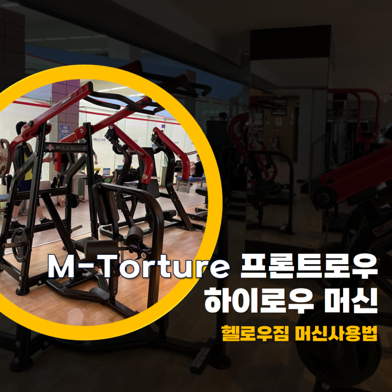 정왕동 헬스장 헬로우짐1호점 뉴텍 하이로우 프론트로우 머신 사용방법 네이버 블로그