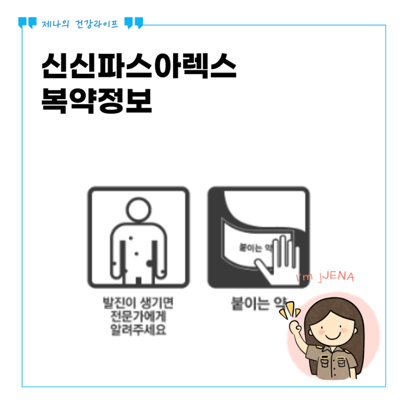 신신파스 아렉스 가격 효능 부작용 정리근육통 관절통 파스 네이버 블로그