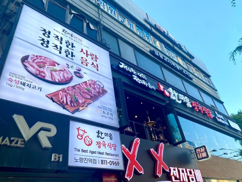 노량진 삼겹살 맛집 한마음정육식당 가성비 좋은 고기집 네이버 블로그