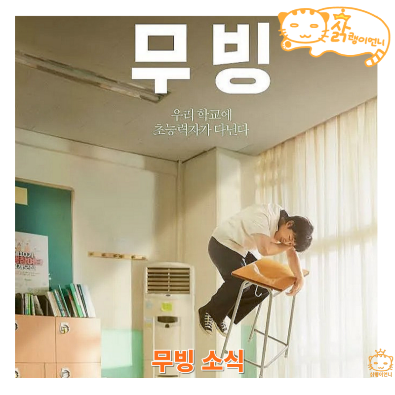 무빙 정보 출연진 등장인물 티저예고편 공개 디즈니플러스 강풀원작 조인성 한효주 류승룡 차태현 류승범 네이버 블로그