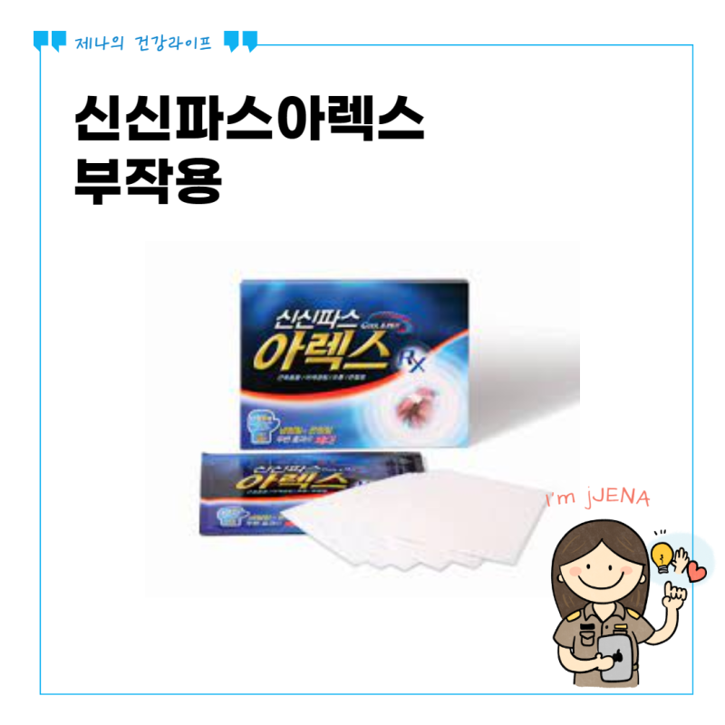 신신파스 아렉스 가격 효능 부작용 정리근육통 관절통 파스 네이버 블로그