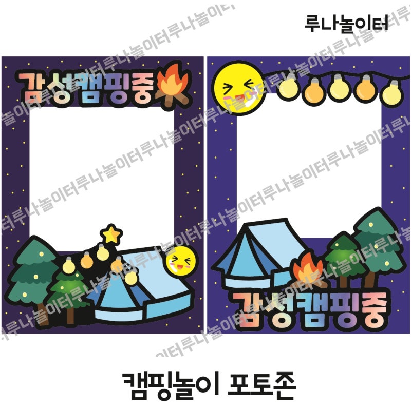 어린이집 캠핑데이 유치원 캠핑놀이 도안 모닥불 도안 캠핑놀이 가랜더 캠핑데이 가랜더 모닥불 교구 장작 도안