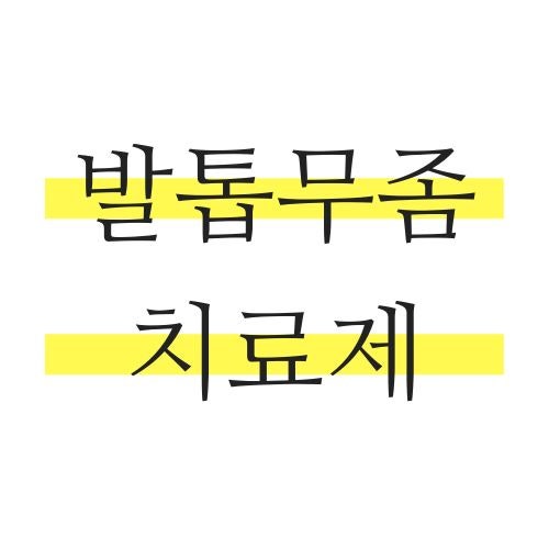 약국 발톱무좀약 성분 사용방법 주의사항 차이점 주블리아 풀케어 넬케어 네이버 블로그