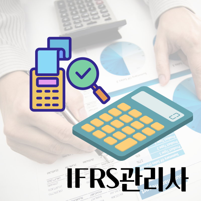 IFRS 관리사 회계 민간자격증 알아보기 : 네이버 블로그