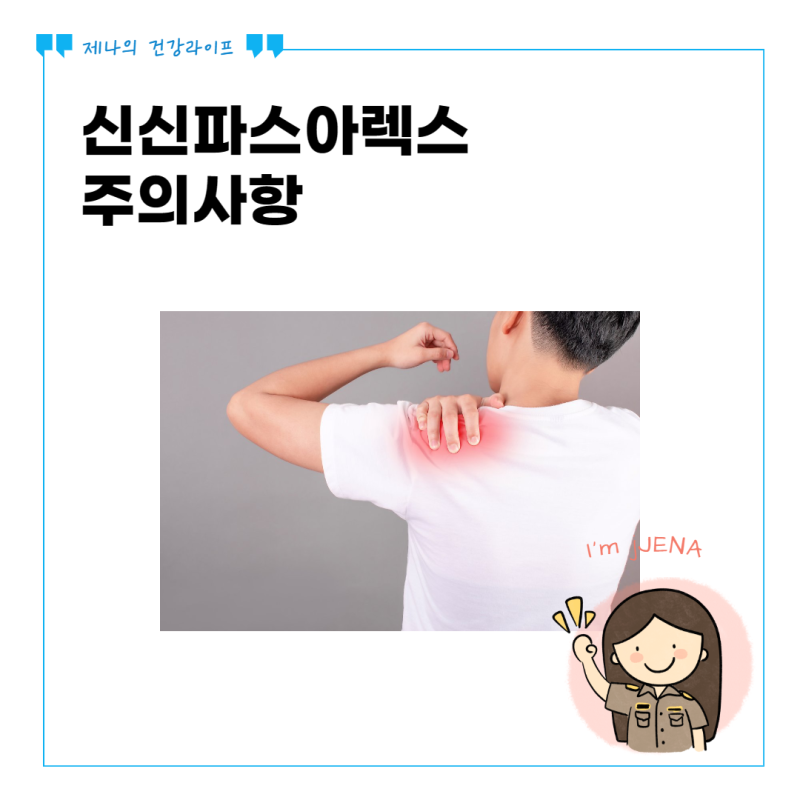 신신파스 아렉스 가격 효능 부작용 정리근육통 관절통 파스 네이버 블로그