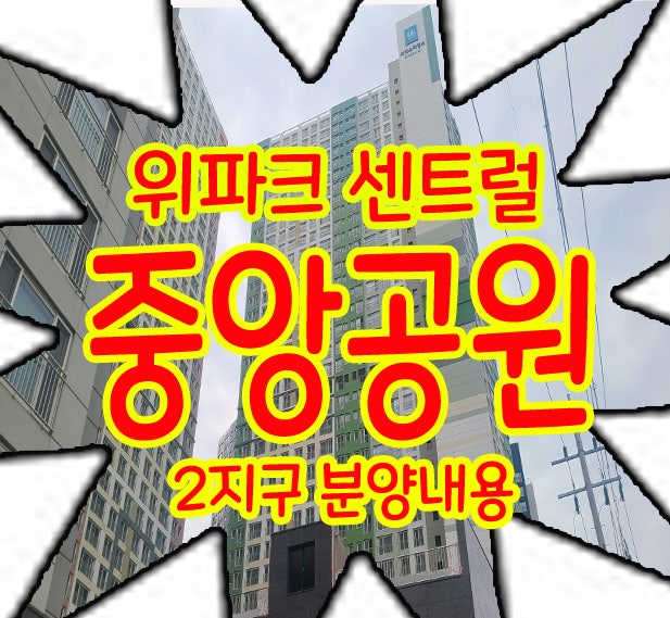 광주 중앙공원 2지구 호반건설의 위파크 더 센트럴 분양임박 네이버 블로그