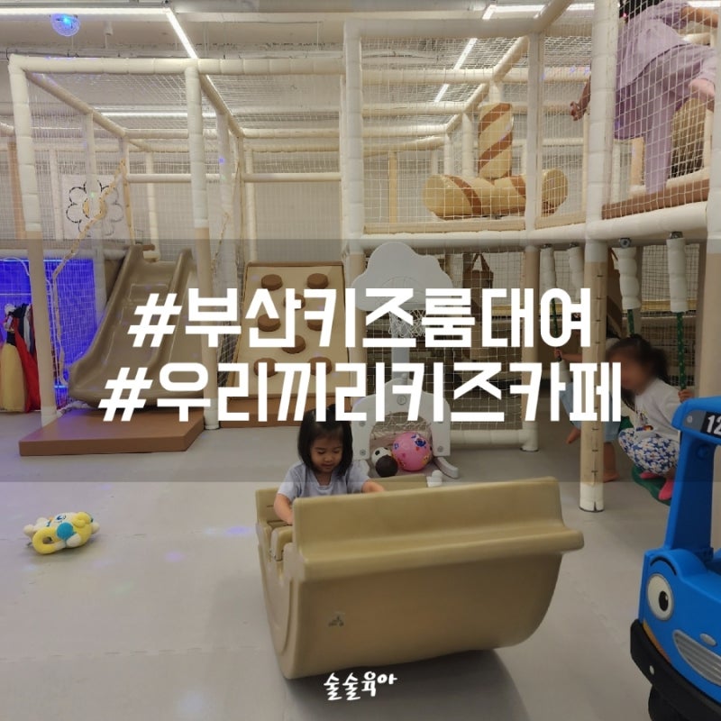 부산 아이랑 단독 대관 무인 키즈카페 우리끼리 정관점 네이버 블로그