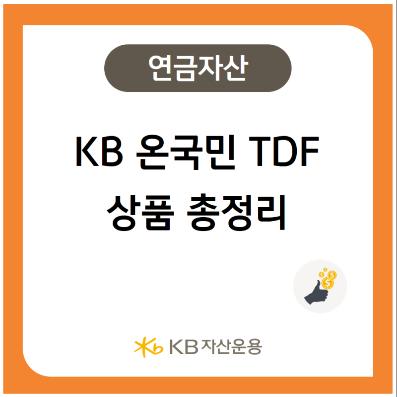 'KB 온국민 TDF' - KB자산운용의 대표 TDF 상품 총정리 (2020~2055, TDF 2부) : 네이버 블로그