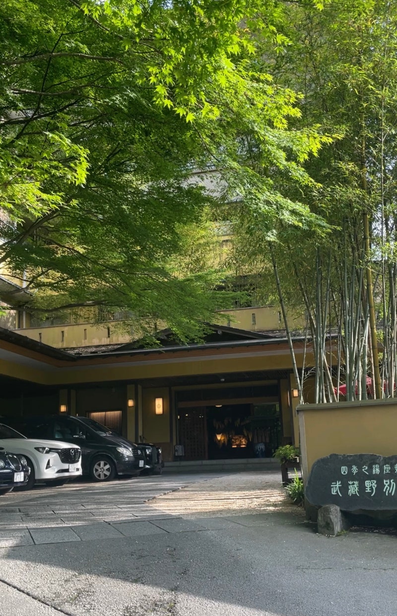 도쿄 하코네 료칸 프라이빗 온천이 있는 무사시노 벳칸 네이버 블로그