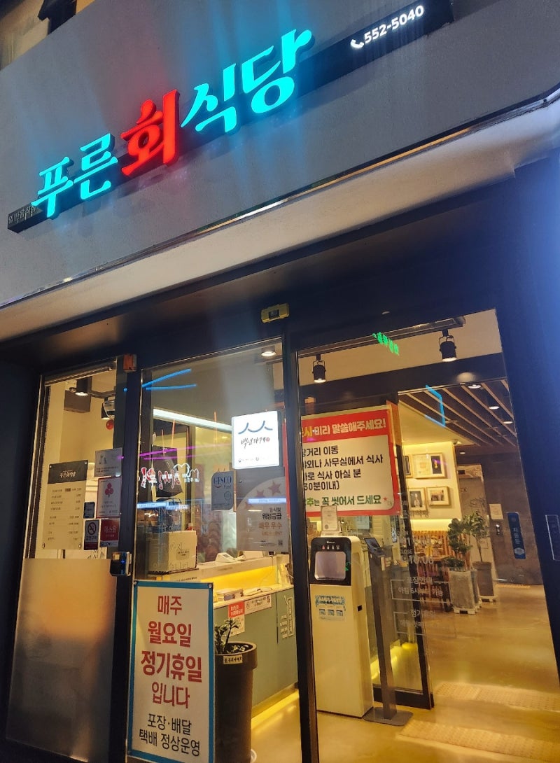 반고개 무침회 골목 맛집 반고개 푸른회식당 오징어무침회 존맛탱 ️ 네이버 블로그