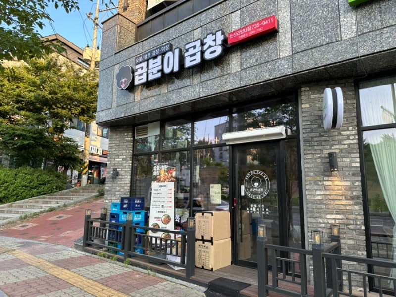 논산 건양대 맛집 곱분이곱창 나 돼곱 좋아하네 네이버 블로그