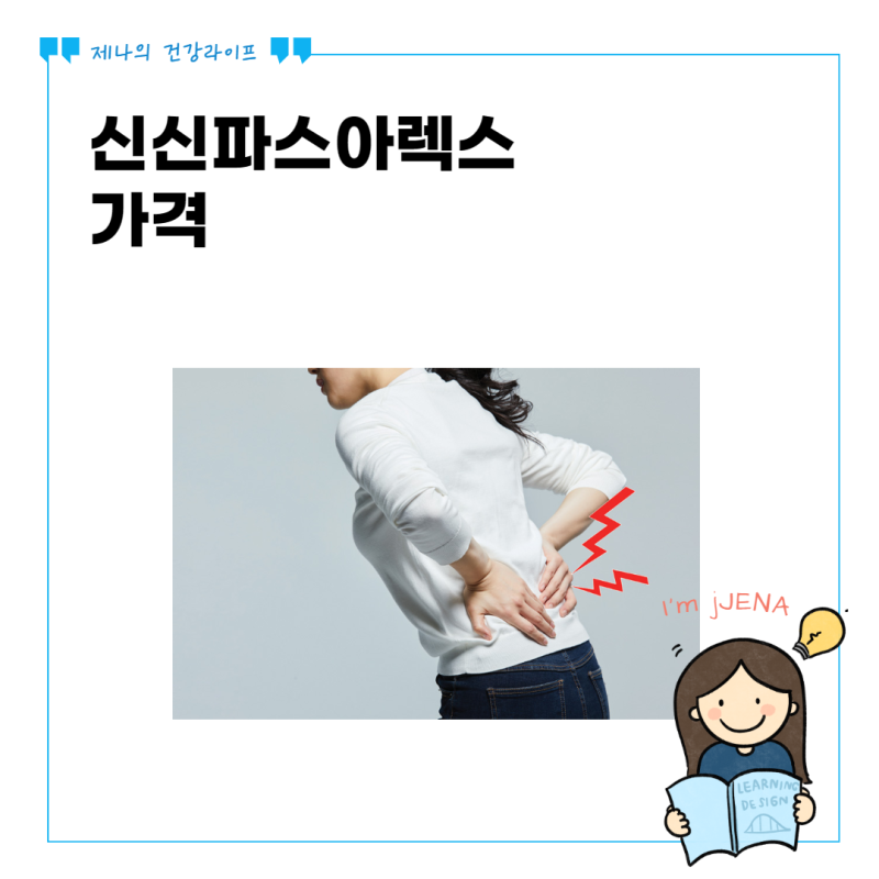 신신파스 아렉스 가격 효능 부작용 정리근육통 관절통 파스 네이버 블로그