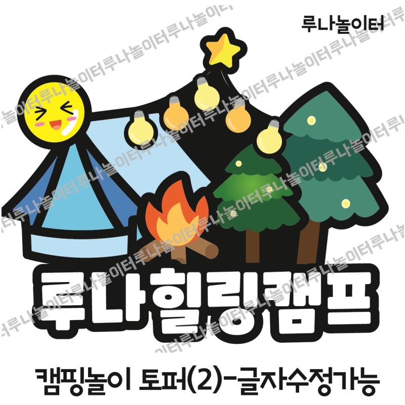 어린이집 캠핑데이 유치원 캠핑놀이 도안 모닥불 도안 캠핑놀이 가랜더 캠핑데이 가랜더 모닥불 교구 장작 도안