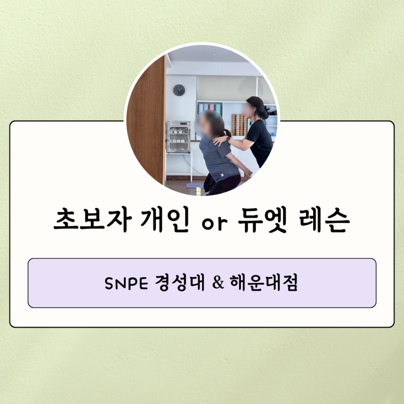 [부산 SNPE] 초보자를 위한 3회 개인 or 듀엣 레슨 안내 : 네이버 블로그