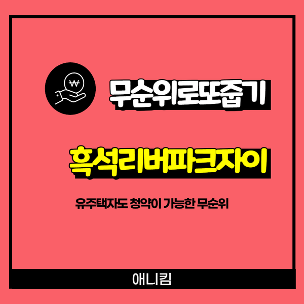 흑석리버파크자이 무순위 흑석동 아파트 네이버 블로그