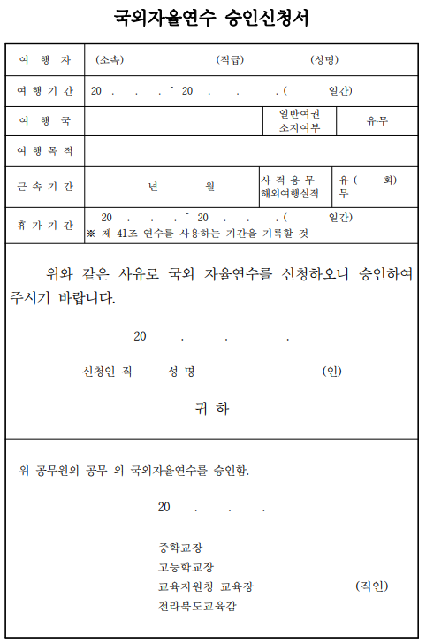 방학 중 해외 여행 시 교원 복무 방침 네이버 블로그