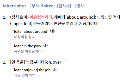 영어로 배회하다, 빈둥거리다 prowl (for, about), loiter 뜻, 차이, 의미 / laze around ...