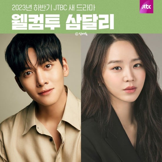 신혜선 지창욱 드라마 웰컴투 삼달리 출연진 등장인물 정보 + 조삼달 조용필 JTBC 토일드라마 : 네이버 블로그