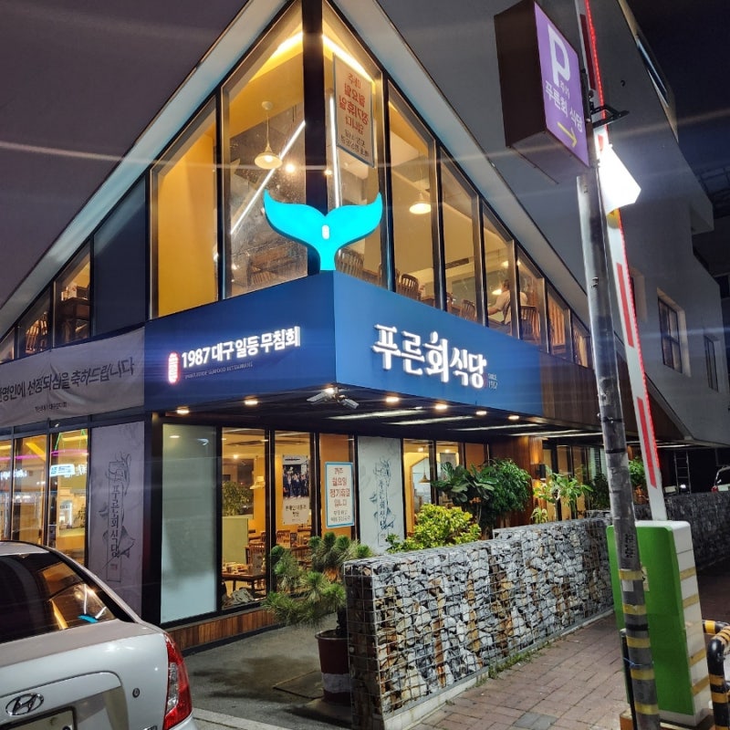 반고개 무침회 골목 맛집 반고개 푸른회식당 오징어무침회 존맛탱 ️ 네이버 블로그