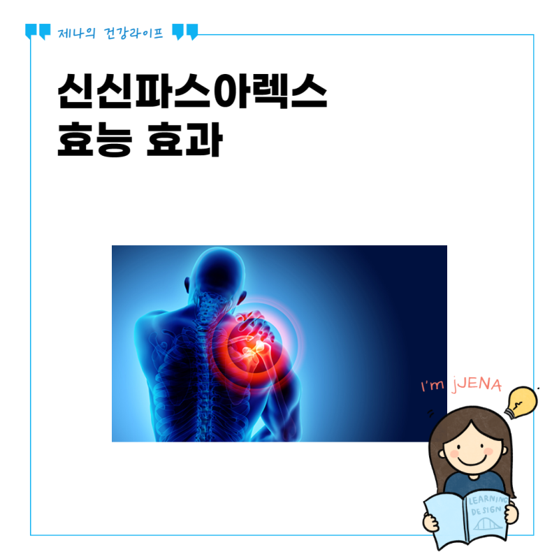 신신파스 아렉스 가격 효능 부작용 정리근육통 관절통 파스 네이버 블로그
