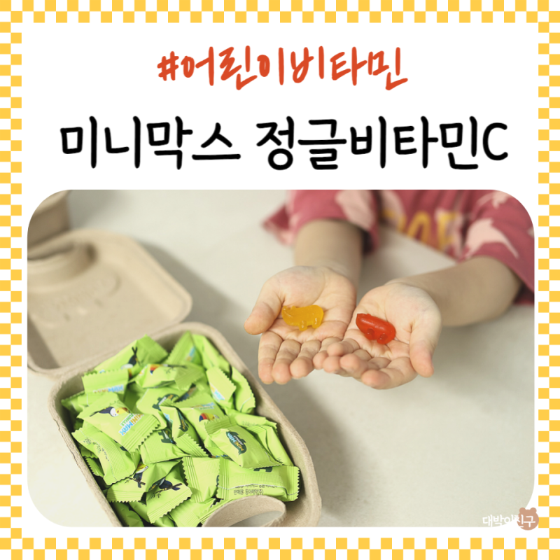 어린이비타민c 젤리 맛있는 미니막스 정글비타민c로 골랐어요 네이버 블로그