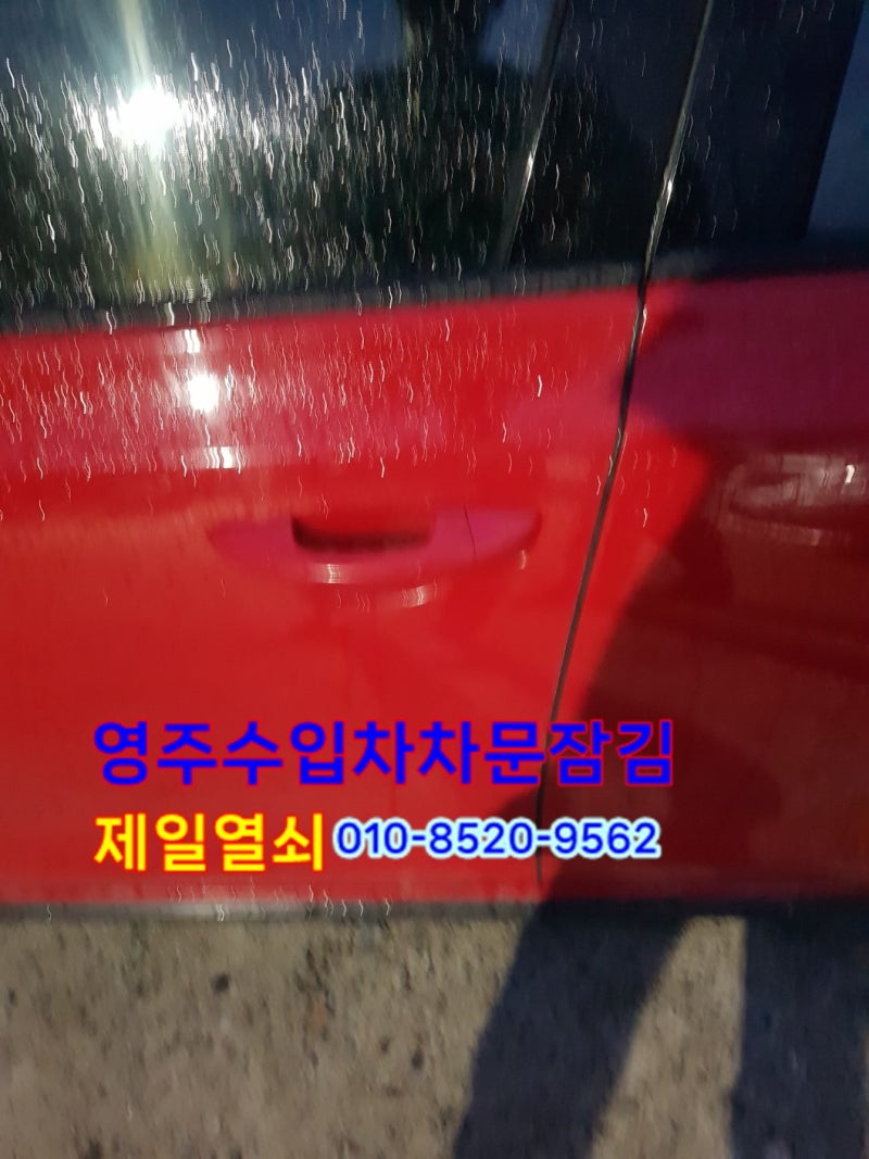 영주 제일열쇠 가흥동 폭스바겐 차문잠김출장 영주열쇠복사 네이버 블로그