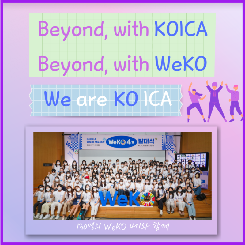KOICA 글로벌 서포터즈 WeKO 4기가 알려주는 WeKO 5기를 위한 친절 가이드 (1편) : 네이버 블로그