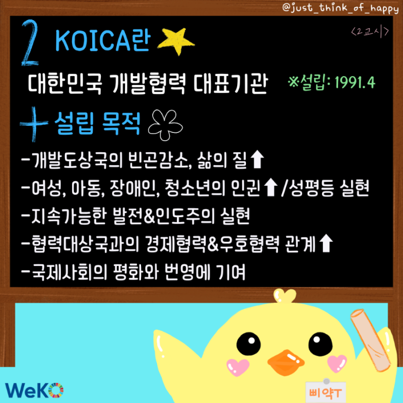 KOICA 글로벌 서포터즈 WeKO 4기가 알려주는 WeKO 5기를 위한 친절 가이드 (1편) : 네이버 블로그