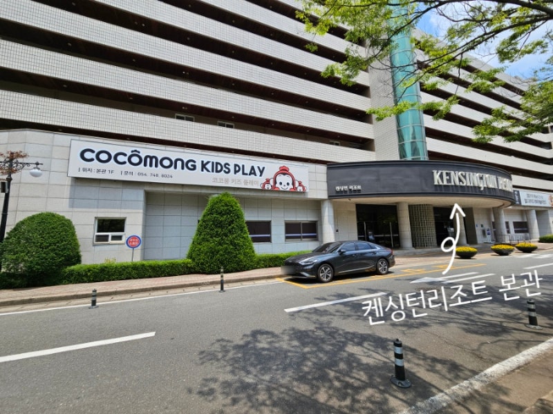 경주 켄싱턴 리조트 경주 내 코코몽 키즈플레이 후기 전국 키즈카페 투어 네이버 블로그