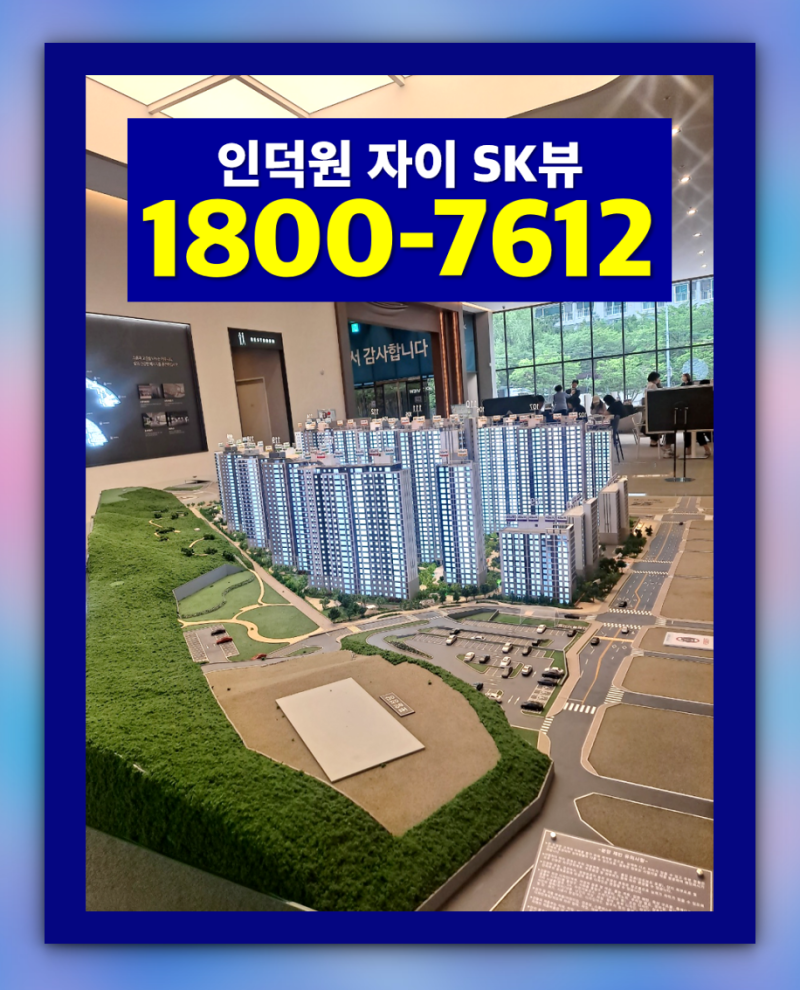 인덕원자이sk뷰 미분양 분양가 상세안내 네이버 블로그