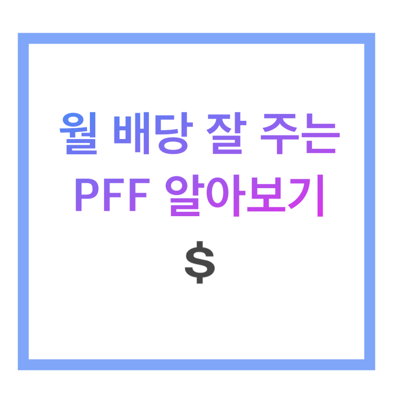월 배당 잘 주는 미국 ETF 추천: 우선주 PFF (vs PGX) : 네이버 블로그