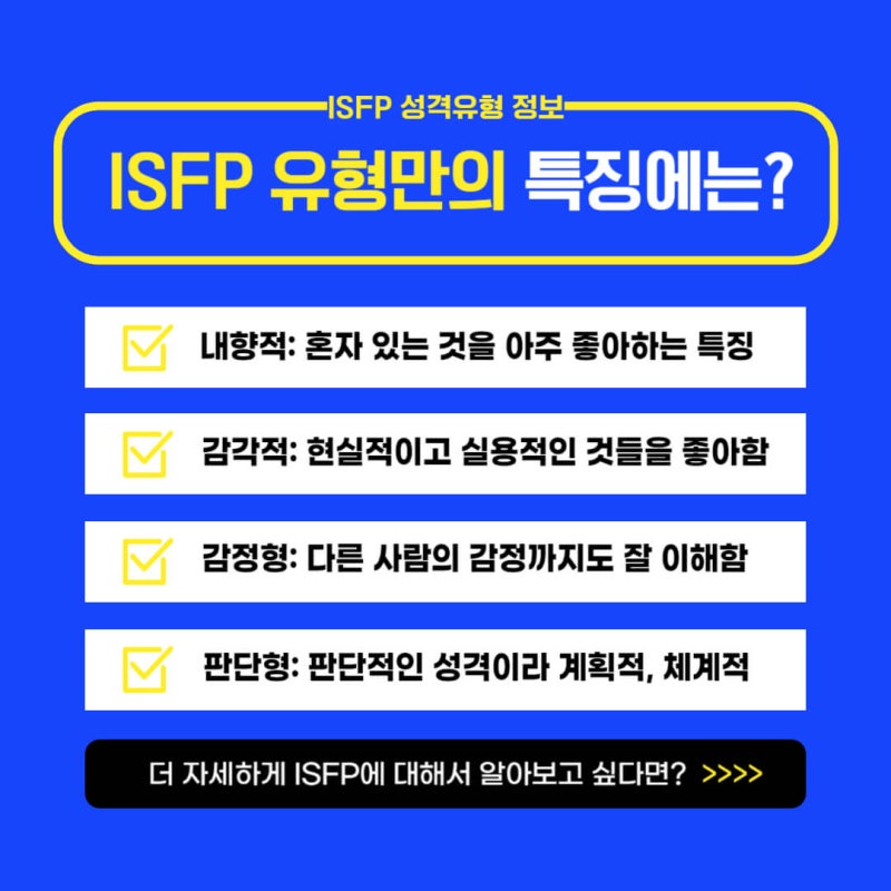 Mbti 성격유형 특집 Isfp에 대한 모든 정보 알아보기 특징 장단점 연애궁합 직업 네이버 블로그