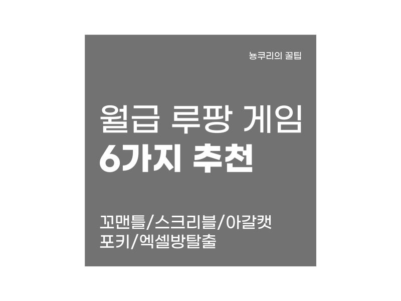 월급 루팡 게임 5가지 추천 설치 없는 게임 Io게임 추천 링크 네이버 블로그