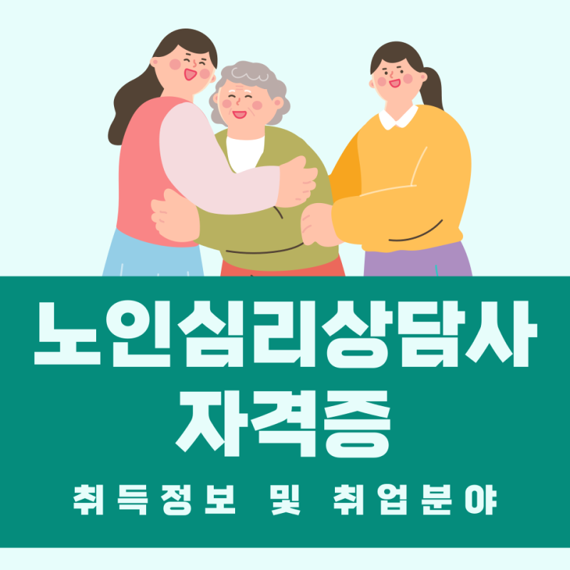 노인심리상담사 자격증 취득정보 및 취업분야 네이버 블로그