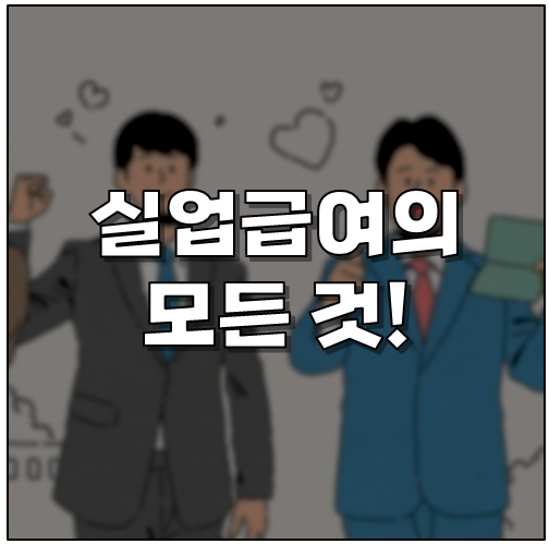 실업급여 조건 자격 수급기간 신청방법 지급 금액최신판 네이버 블로그