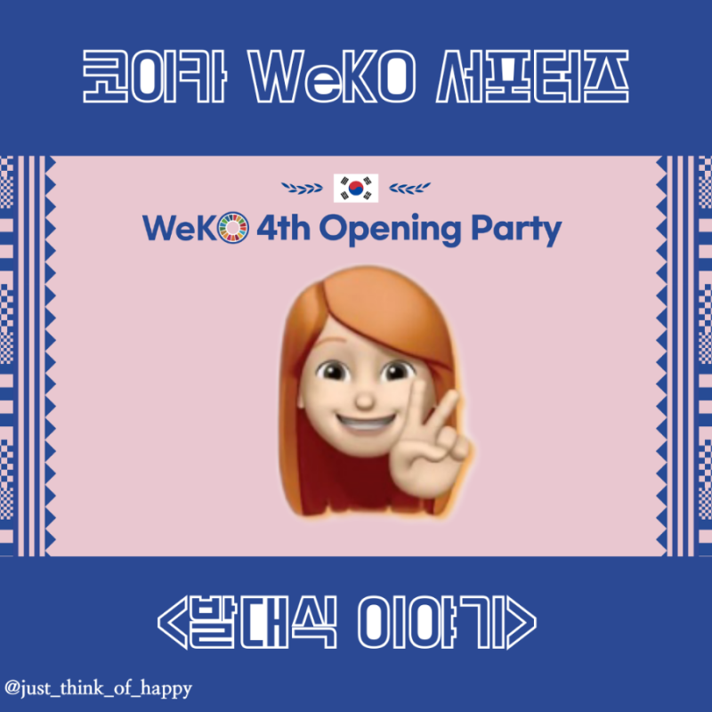 KOICA 글로벌 서포터즈 WeKO 4기가 알려주는 WeKO 5기를 위한 친절 가이드 (1편) : 네이버 블로그