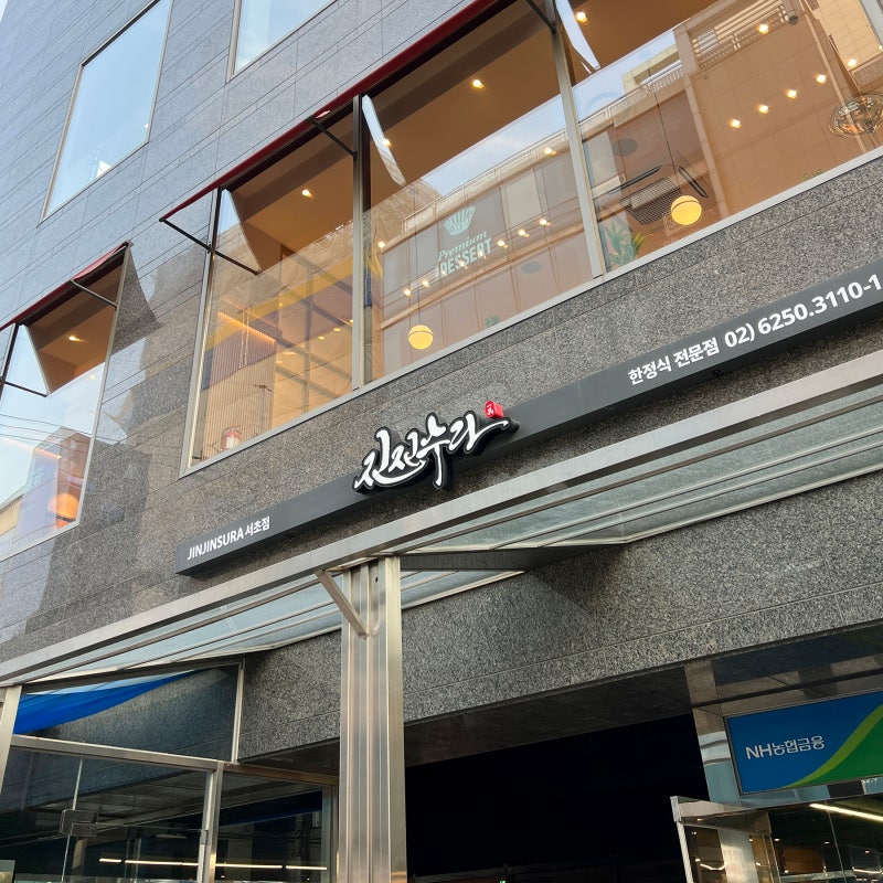 서초 한정식 맛집 진진수라 강남점 수라상 후기 네이버 블로그
