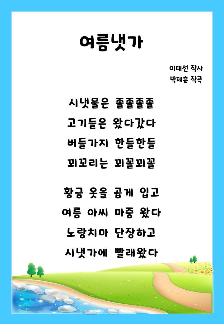 여름동요 가사판 즐거운 여름 싱그러운 여름 고기잡이 여름냇가 물놀이 네이버 블로그