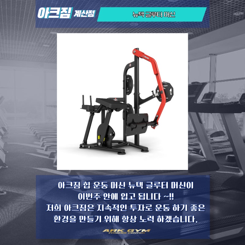 작전동pt 명품머신 보유센터 아크짐 계산점 뉴텍 글루터 머신 추가 입고 안내 네이버 블로그