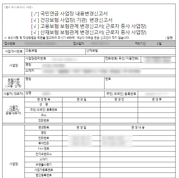고용산재보험토탈서비스 보험관계 변경사항 신고 방법 4대보험 사업장정보 변경 방법 네이버 블로그