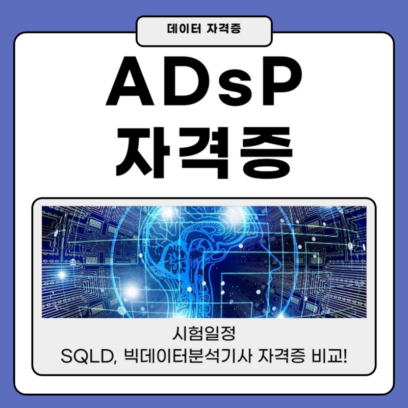 2023년 ADSP 시험일정 및 합격률(SQLD, 빅데이터분석기사 자격증) : 네이버 블로그