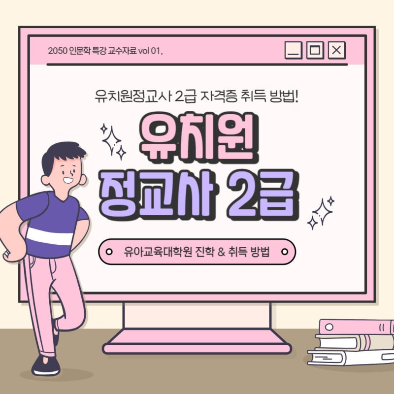 유치원정교사2급 자격증 비전공자와 고졸학력도 온라인으로 유아교육대학원 진학하는 방법은 유아교육대학원 유치원교사자격증