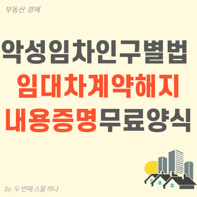 악성임차인구별법 임대차계약해지통보 내용증명양식 네이버 블로그