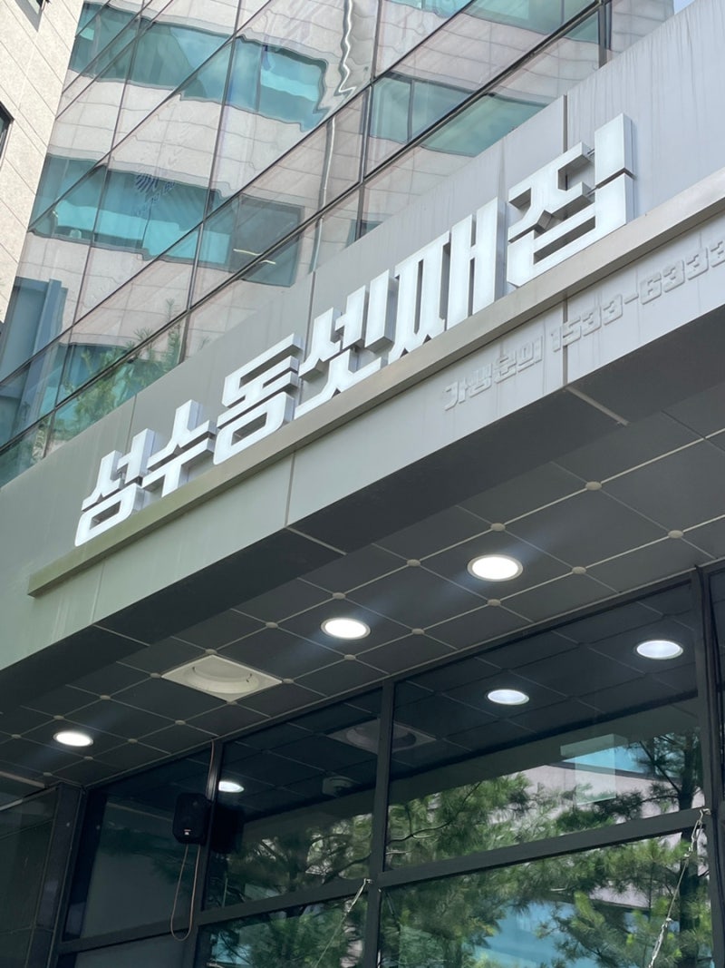 성수 맛집 뚝섬역 점심은 여기 어때 첫째의 부대찌개 제육볶음 네이버 블로그