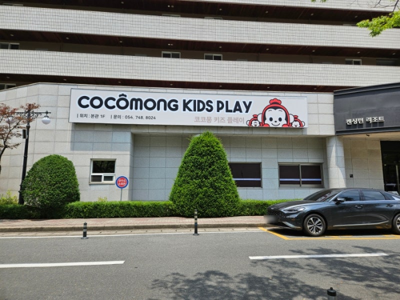 경주 켄싱턴 리조트 경주 내 코코몽 키즈플레이 후기 전국 키즈카페 투어 네이버 블로그