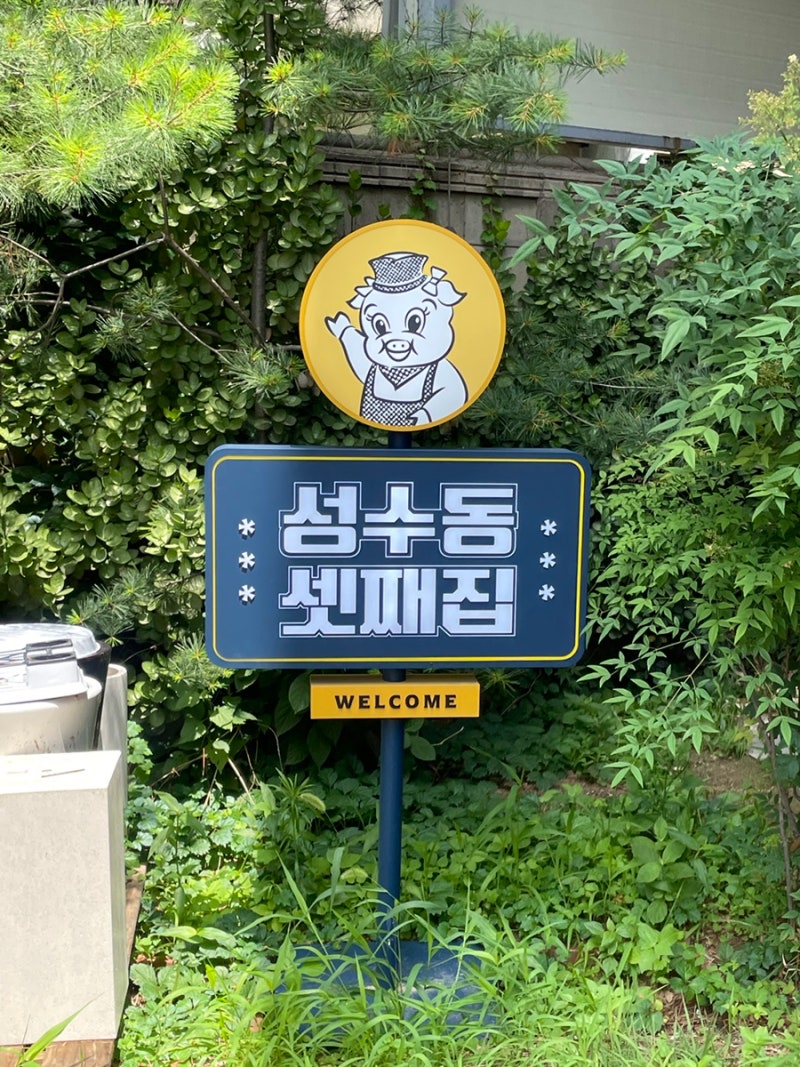 성수 맛집 뚝섬역 점심은 여기 어때 첫째의 부대찌개 제육볶음 네이버 블로그
