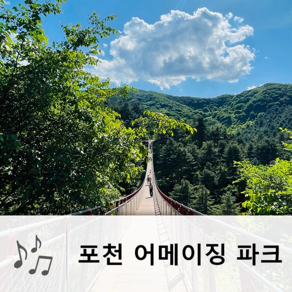 포천 가볼만한곳 당일치기 가기 좋은 경기도 포천 어메이징파크 네이버 블로그