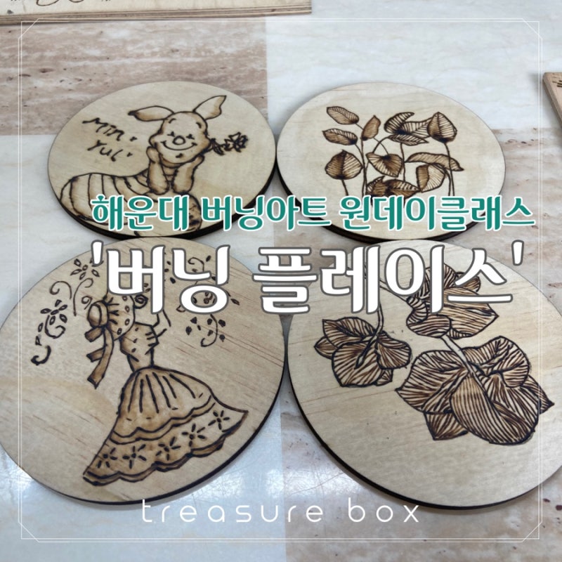 부산 해운대 원데이클래스 버닝아트 취미로 일상 속 힐링하기 ‘버닝플레이스 네이버 블로그
