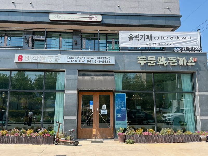 아산맛집 둔포 맛집 둔포 경양식 돈까스 맛집 두툼왕돈까스 아산테크노밸리점 네이버 블로그