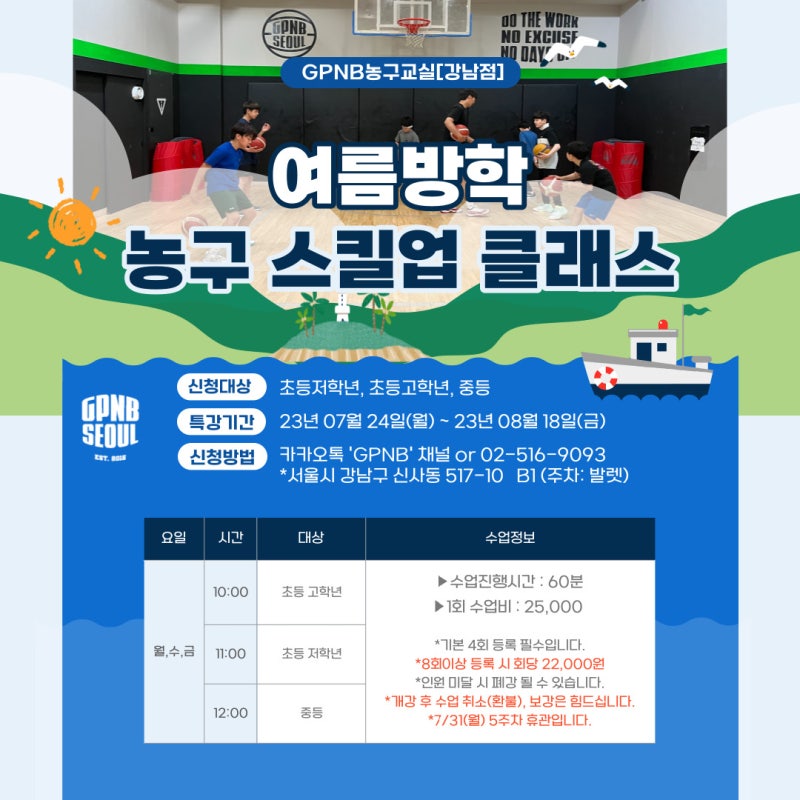 강남농구레슨 GPNB의 초등학생 및 중학생 여름방학농구특강 : 네이버 블로그
